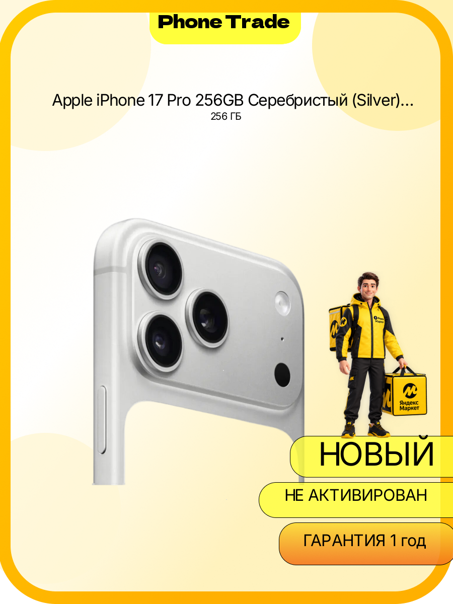 Apple iPhone 17 Pro 256GB Серебристый (Silver) Dual: nanoSim + ESim