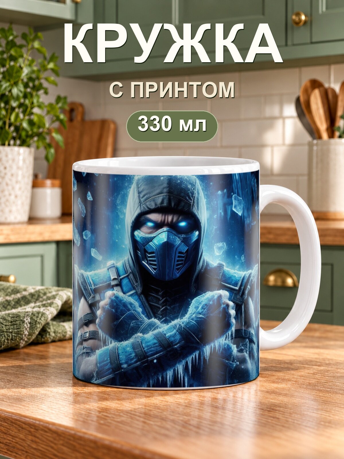 Кружка MoodRoom «Sub Zero From Mortal Kombat», керамическая, 330 мл, для чая и кофе