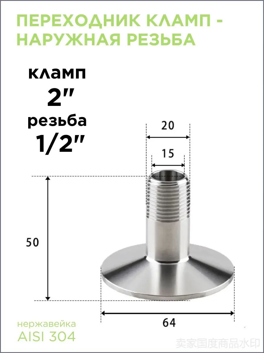 Переходник кламп 2 дюйма - наружная резьба 1/2"