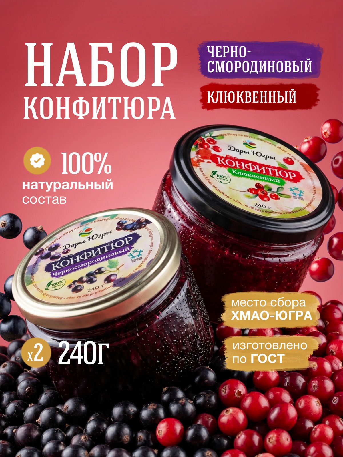 Набор конфитюра из клюквы и черной смородины