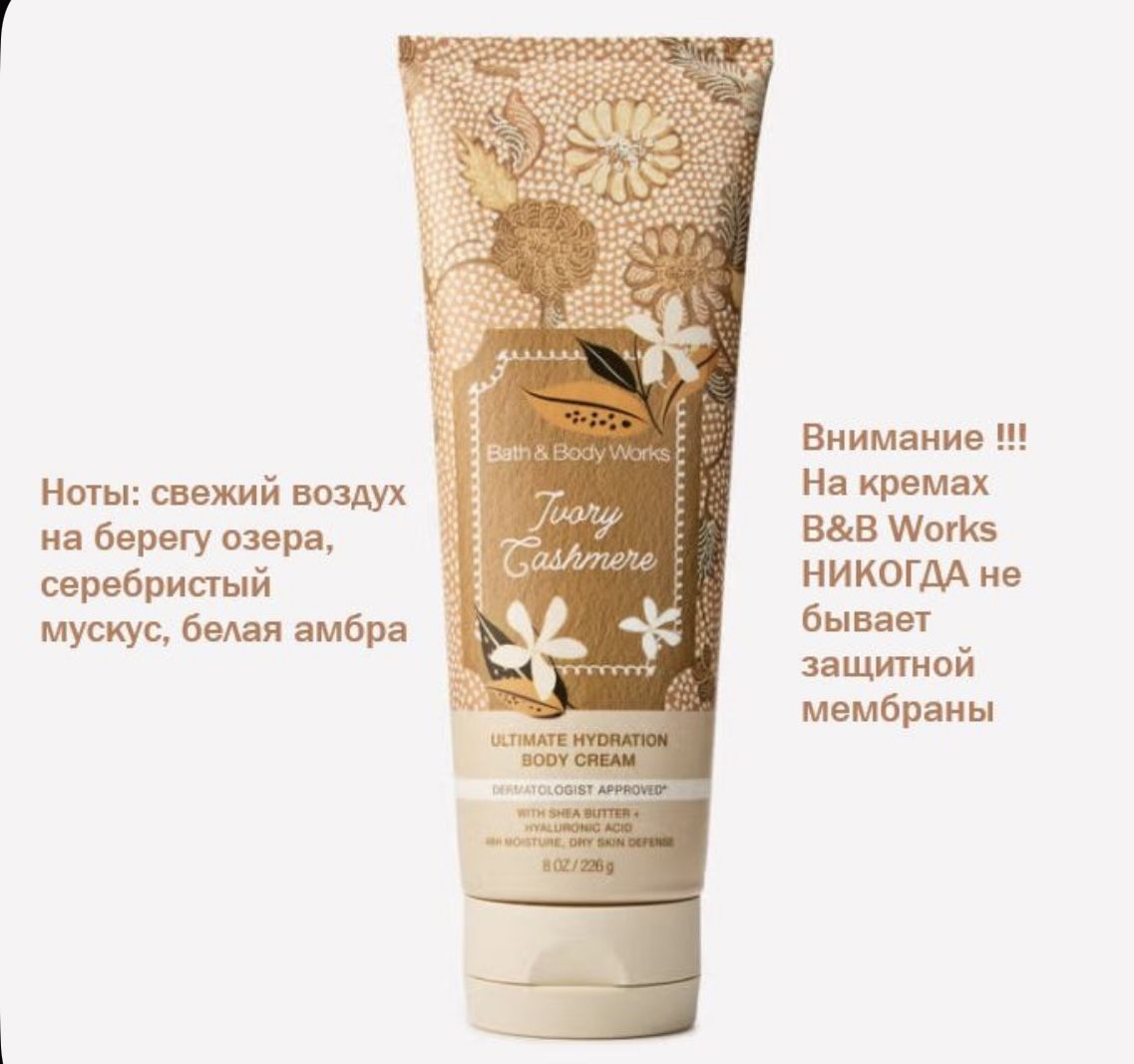 Bath and Body Works увлажняющий крем для тела Ivory Cashmere (226гр)