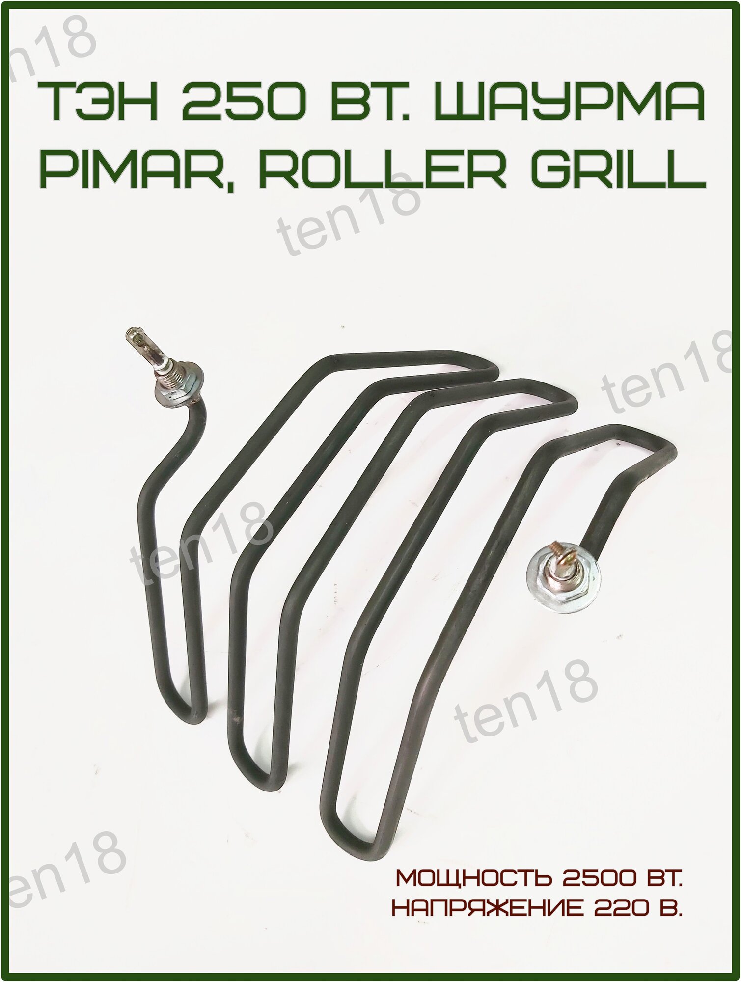 ТЭН 2500 Вт. шаурма PIMAR, ROLLER GRILL