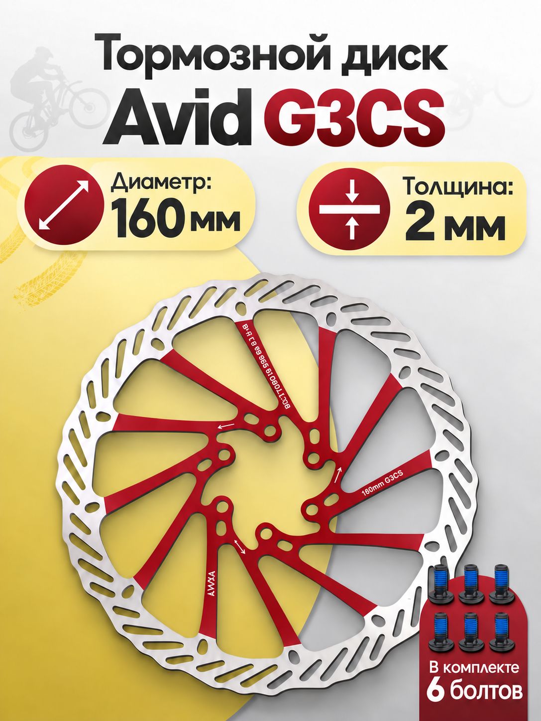 Тормозной диск (ротор) Avid G3CS для велосипеда,160 мм + 6 болтов, 2 мм, нержавеющая сталь