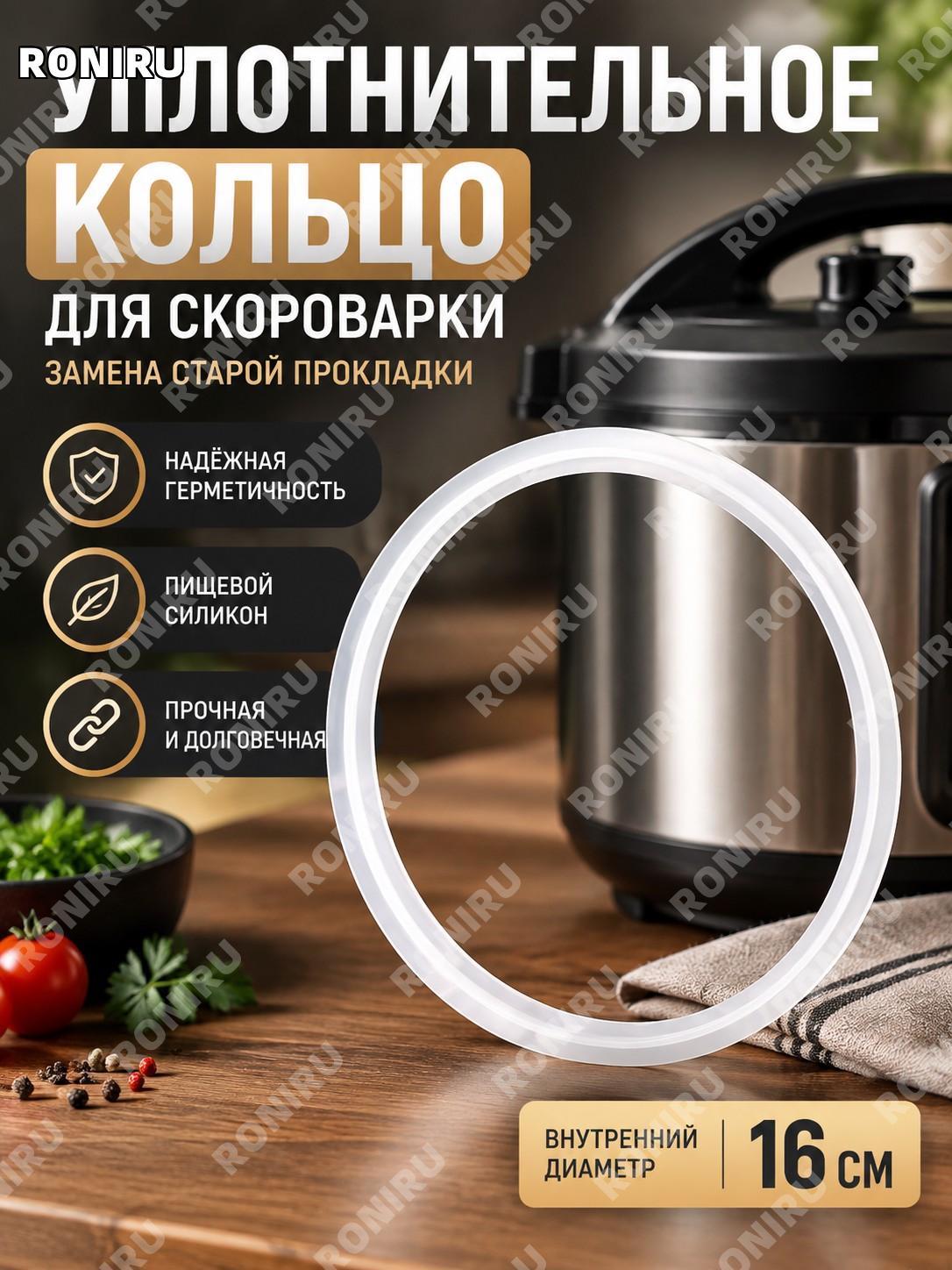 Уплотнительное кольцо для скороварки резиновая прокладка 16 см внутренний диаметр сменный уплотнитель для крышки