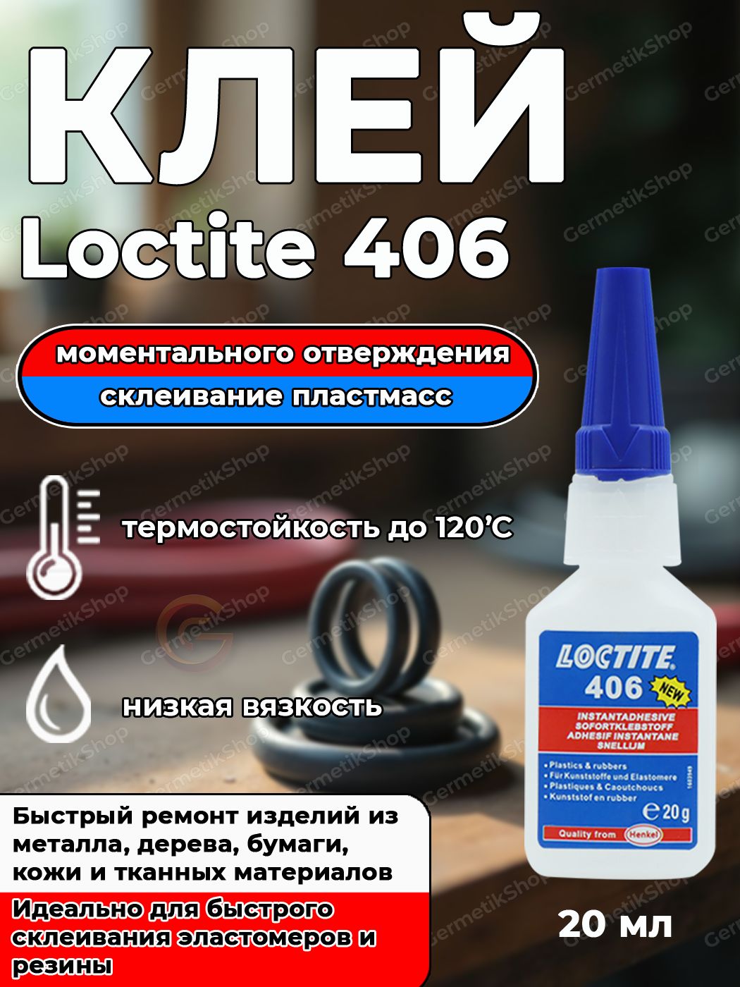Loctite 406, универсальный моментальный клей. Быстрое отверждение для надежного склеивания пластмасс, каучуков и трудносклеиваемых пластиков с низкоэнергетической поверхностью, 20 мл.