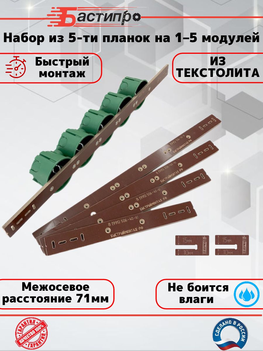 Планки из текстолита для быстрого монтажа подрозетников