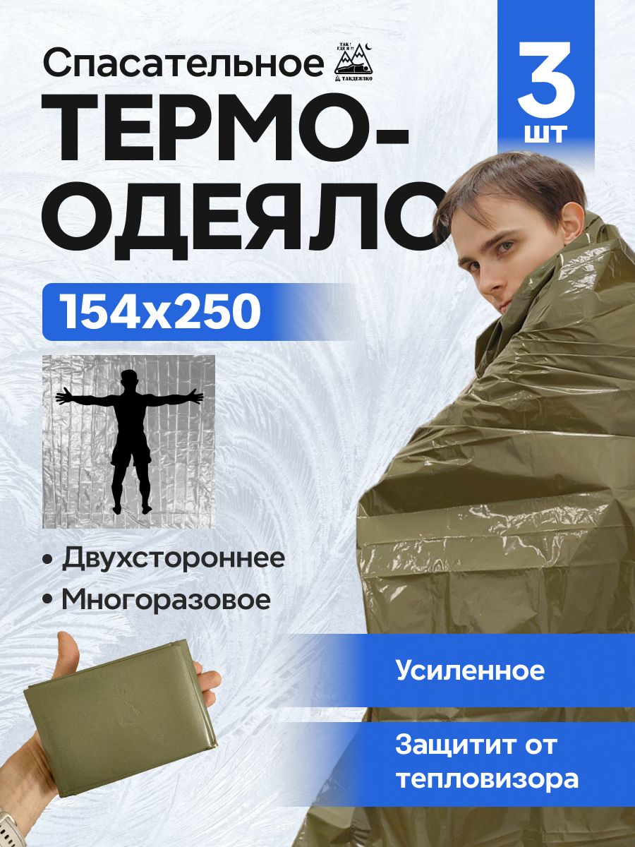ТермоОдеяло ТакДеялко Усиленное XL (экстра большое спасательное покрывало)3 шт, оливковое L-MAR