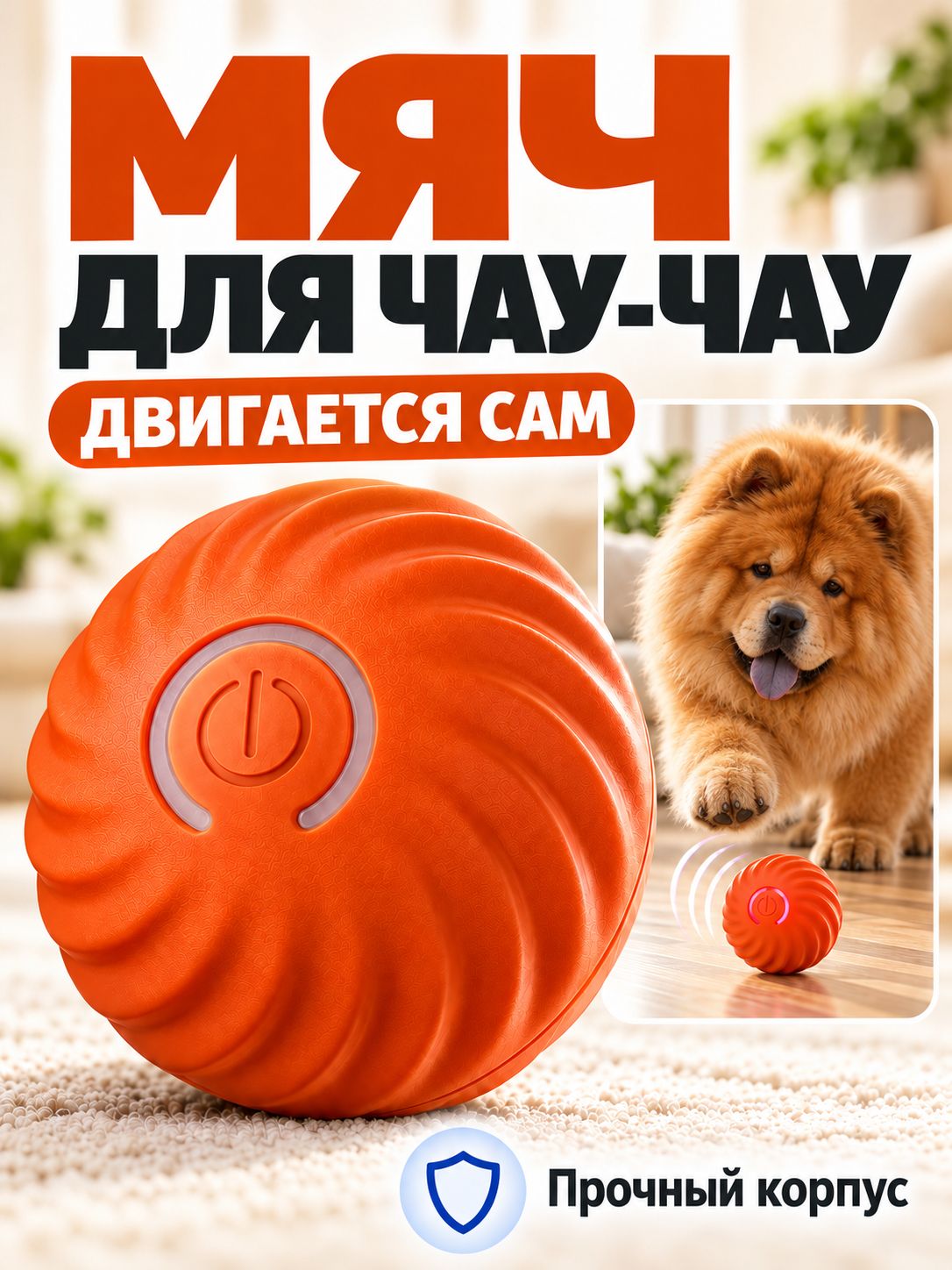 Игрушка для Чау-Чау, самодвижущийся вибромяч, оранжевый