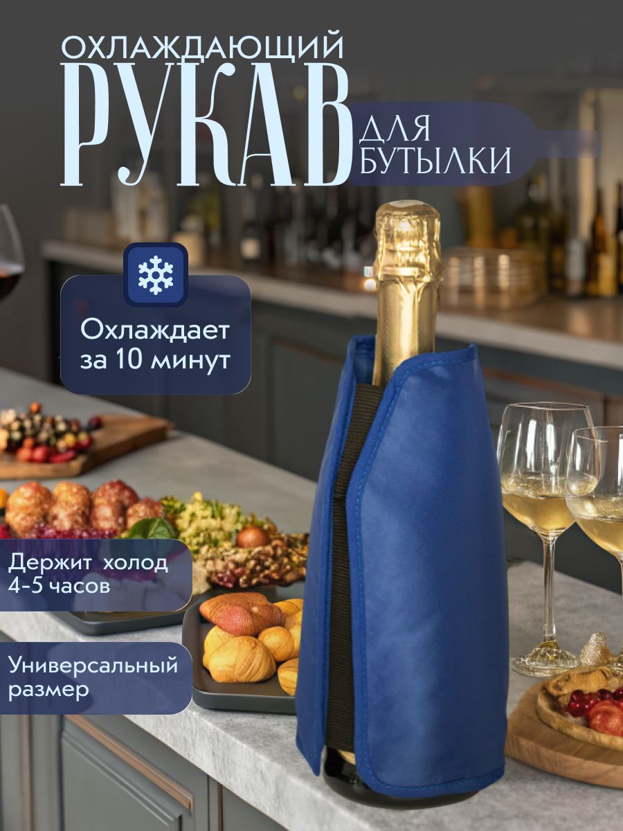 HomeFeel охлаждающий рукав для вина и шампанского для бутылки Blue охладительная рубашка