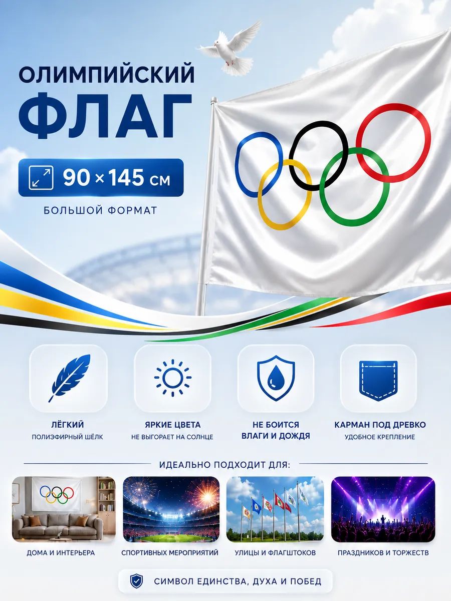 Флаг олимпийский флаг олимпиады двухсторонний, 90 х 145 см