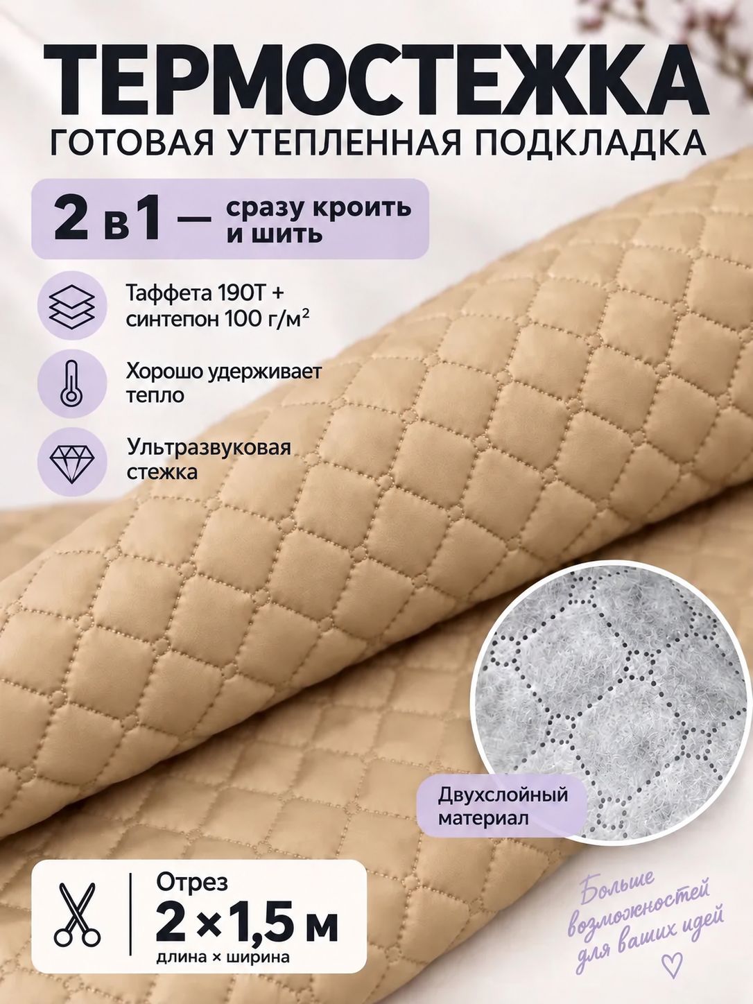 Ткань термостеганая подкладочная Таффета+синтепон, цвет темно-бежевый, ш-150 см, отрез 2 метра