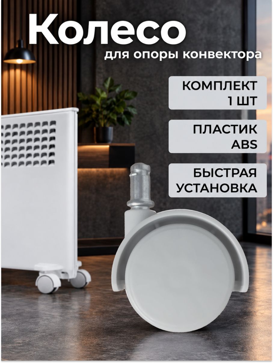 Колесо для конвектора электрического 1 шт, серые, без опоры, колесики для ножек