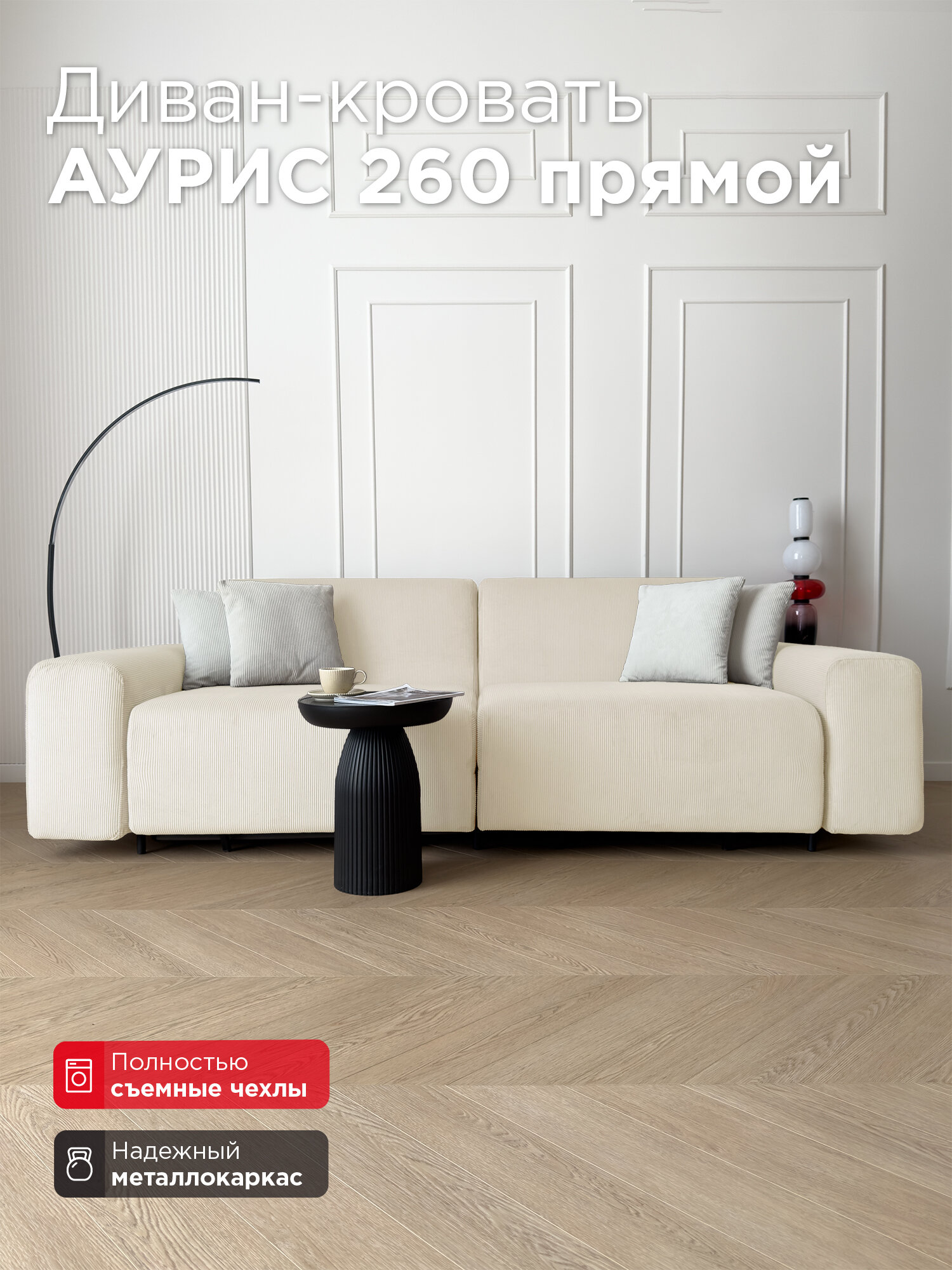 Диван-кровать Redsofa Аурис 260 см Noodle 01. Раскладной прямой диван со съемными чехлами Редсофа, для дома и офиса (Мебельный гарнитур бытового назначения)
