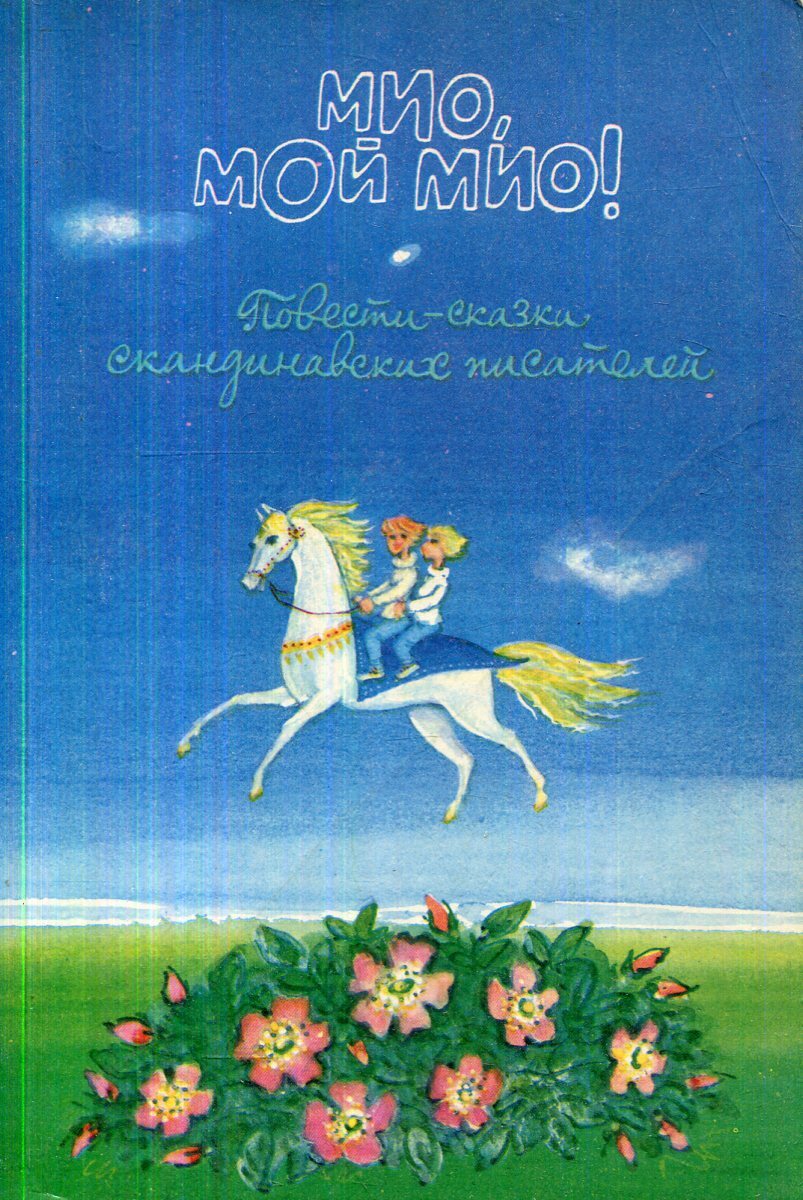 Мио, мой Мио! Повести-сказки скандинавских писателей Турбьёрн Эгнер, Янссон Туве Марика