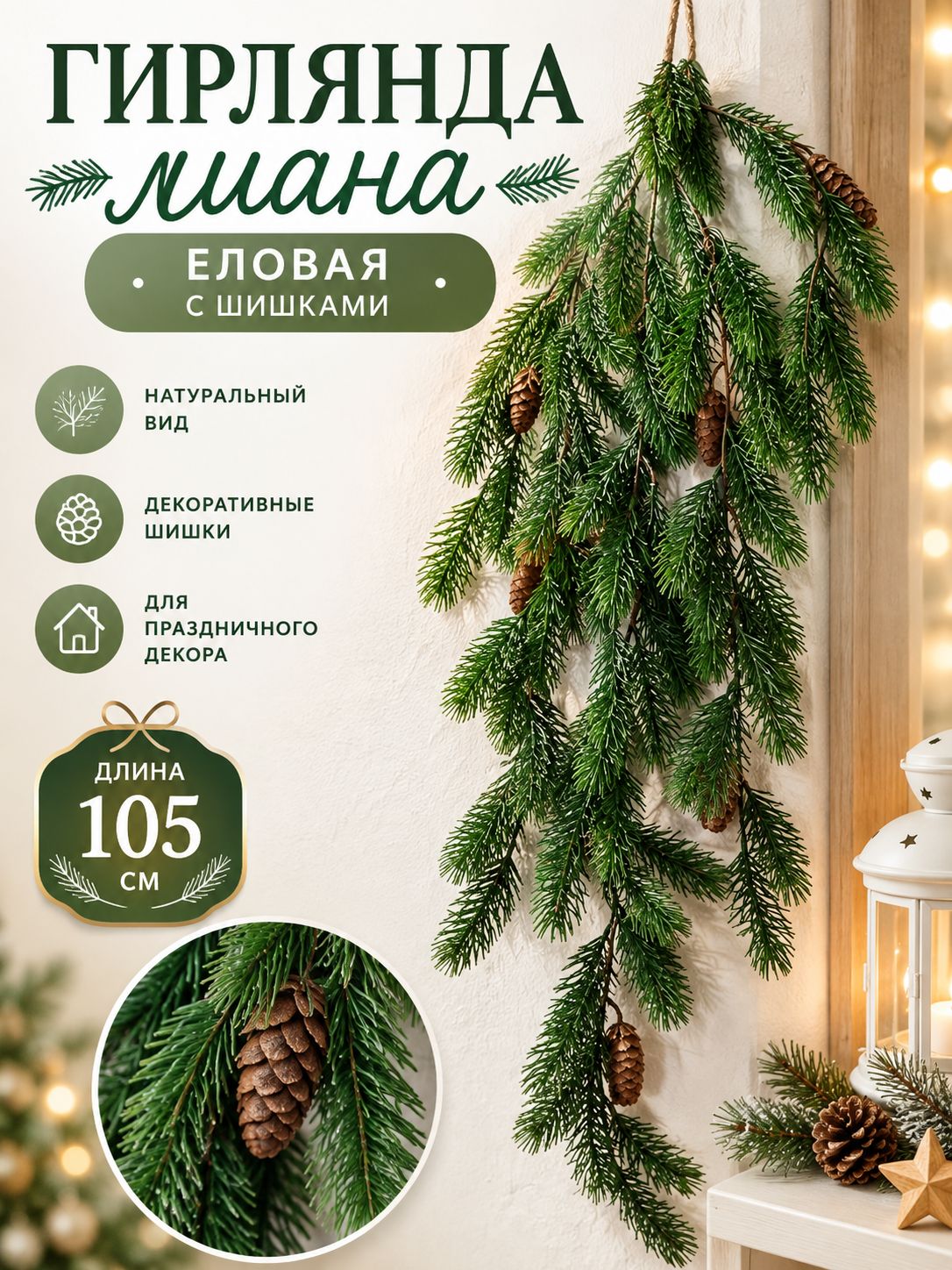 Еловая гирлянда лиана с шишками 105 см