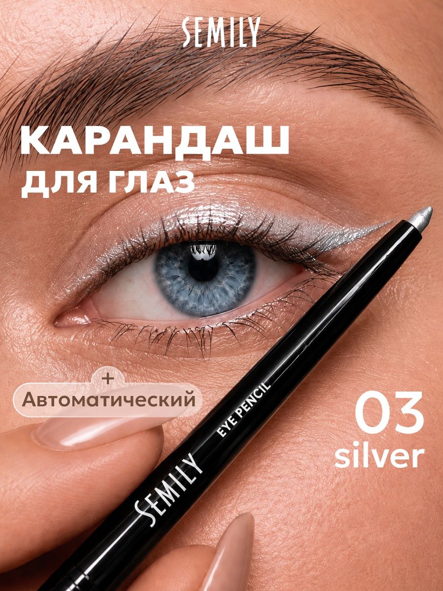 Semily Карандаш для глаз гелевый автоматический водостойкий каял Eye Pencil, тон 03 silver / холодное серебро с шиммером, 0.3 гр