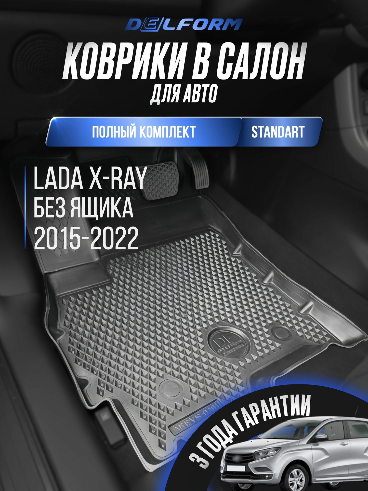 Коврики Лада Х Рей, Икс рей, Lada X-RAY Без ящика, (2015-2022), Комплект в салон