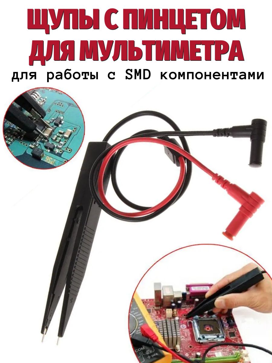 Щупы с пинцетом, для мультиметра, для работы с SMD компонентами (микросхемами)