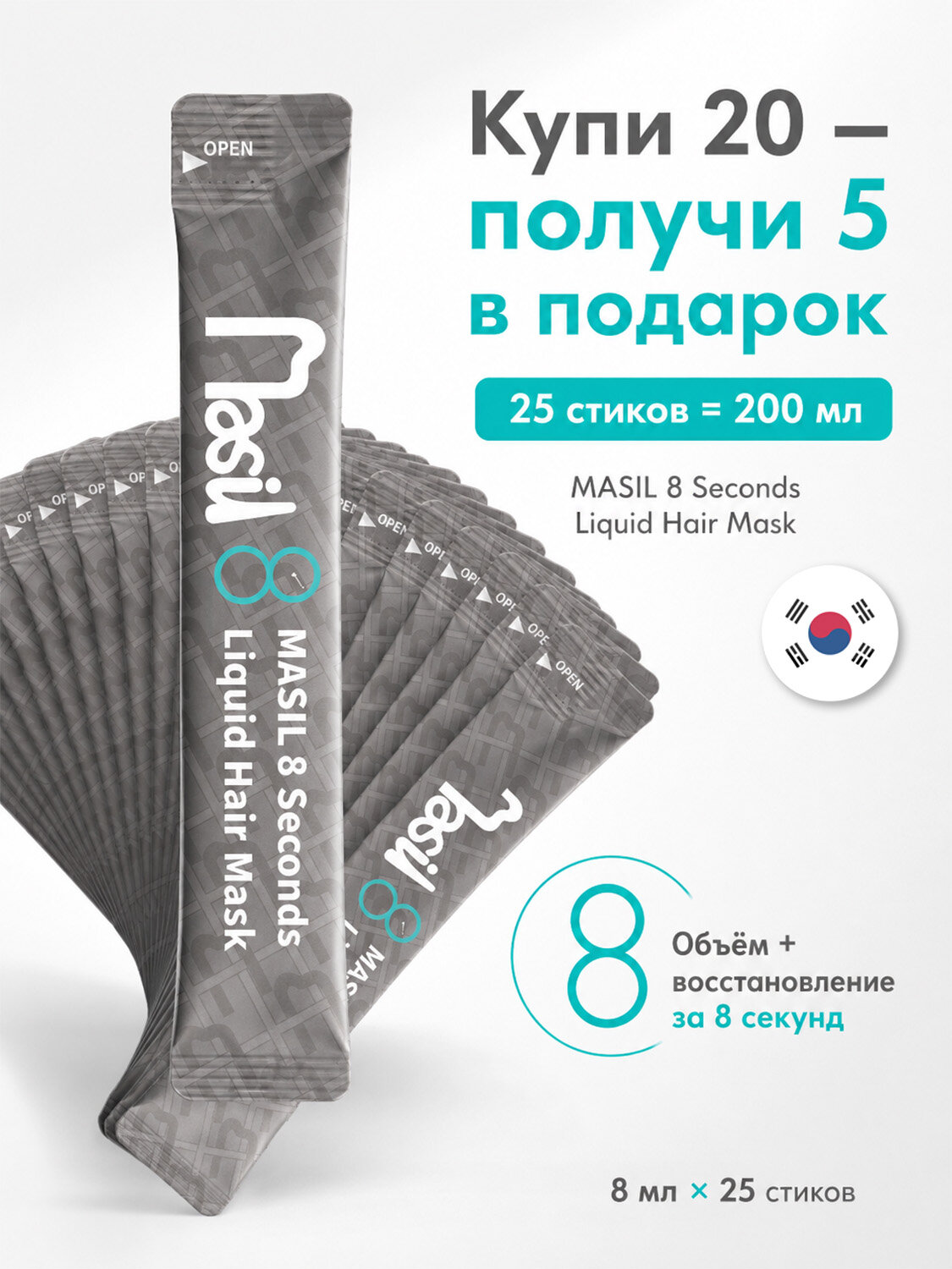 Жидкая маска для волос MASIL 8 секунд: придаёт объём, не утяжеляя волосы, разглаживает кутикулу. 25 саше, 200 мл