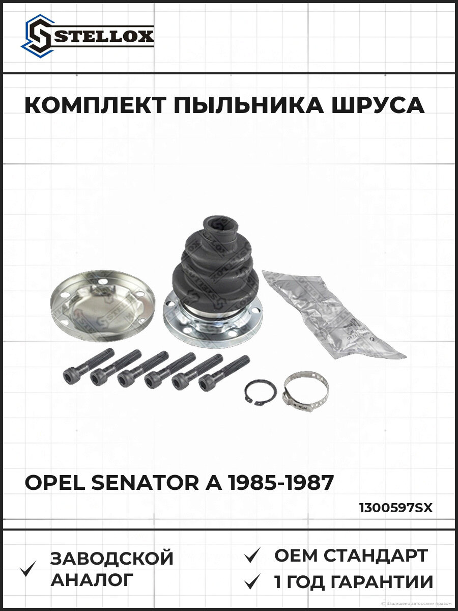 Комплект пыльника шруса внутреннего Stellox 1300597SX Опель Senator A Opel Senator A 1985-1987