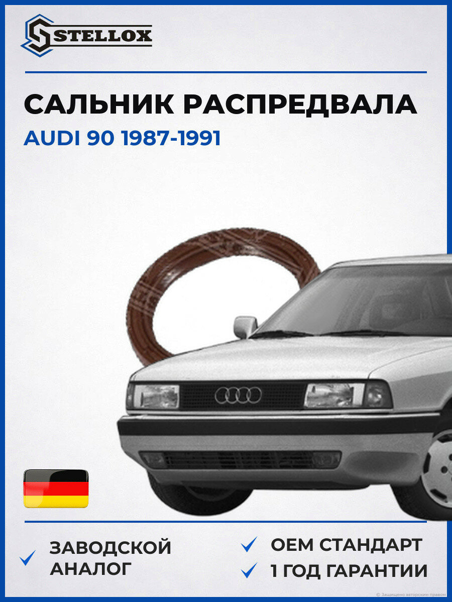 Сальник распредвала передний Stellox 3400217SX Ауди 90 Audi 90 1987-1991