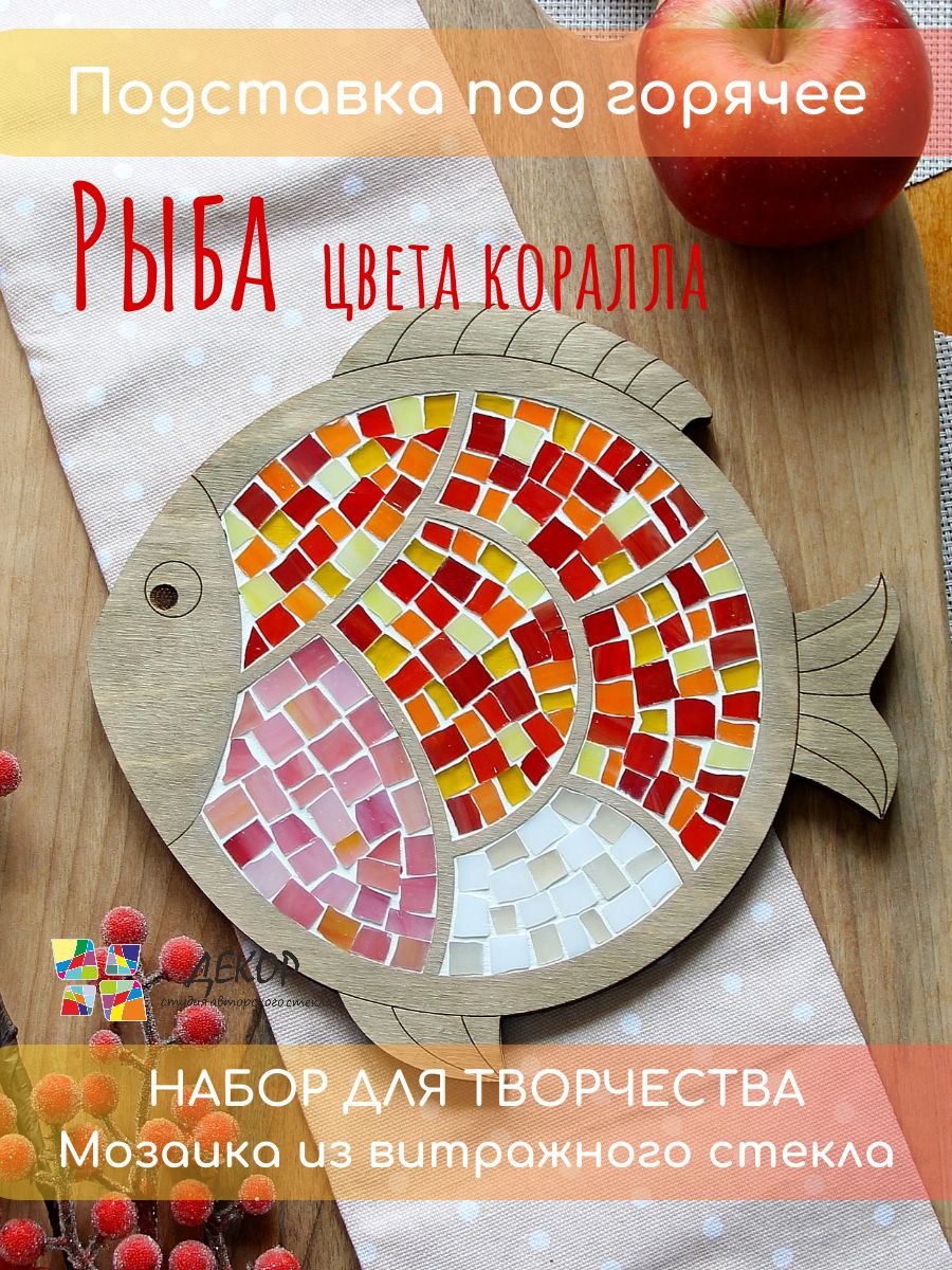 "Рыба цвета коралла" подставка под горячее. Набор для творчества. Мозаика. Сделай сам.