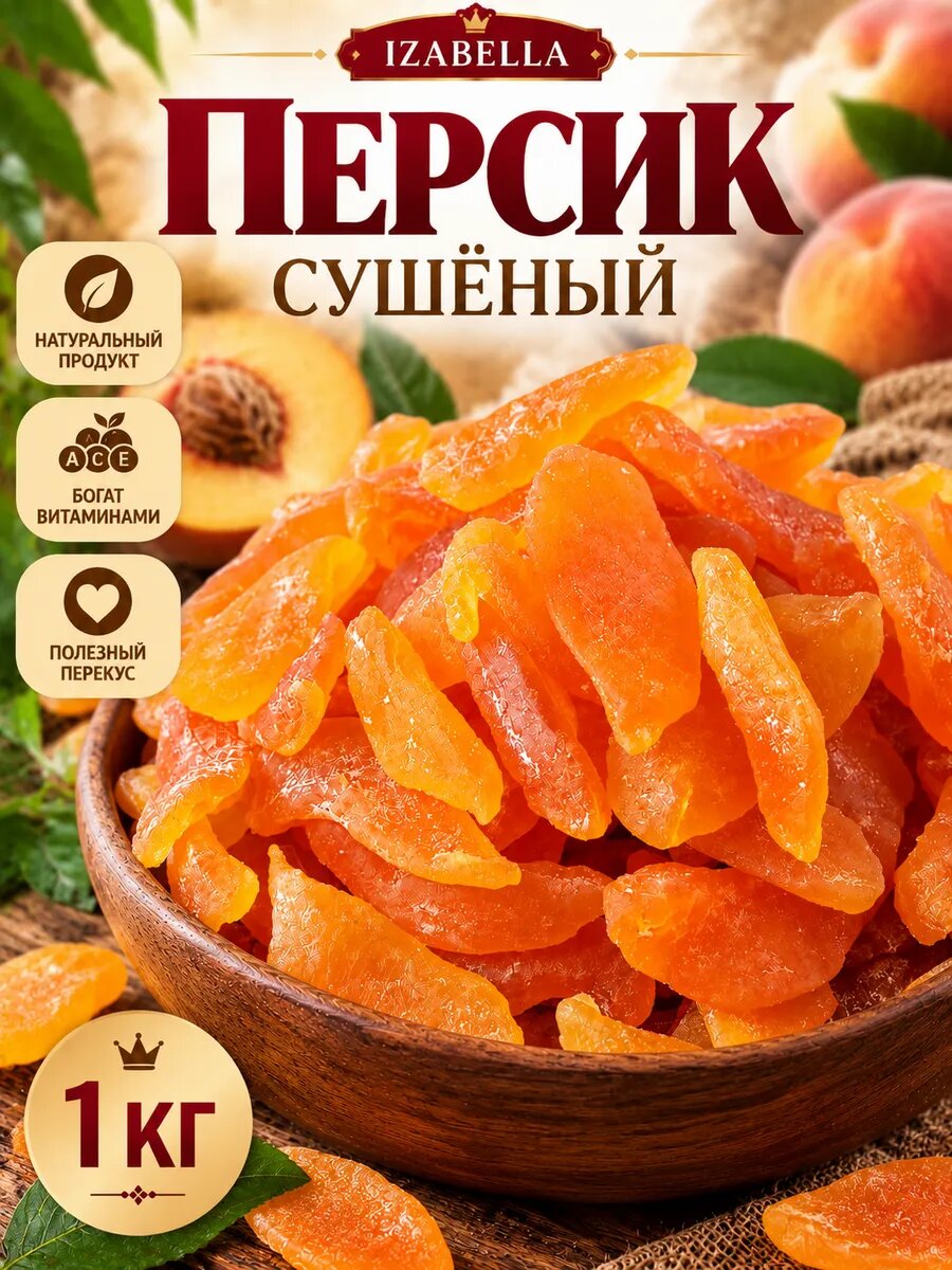 Персик сушеный 1 кг IZABELLA