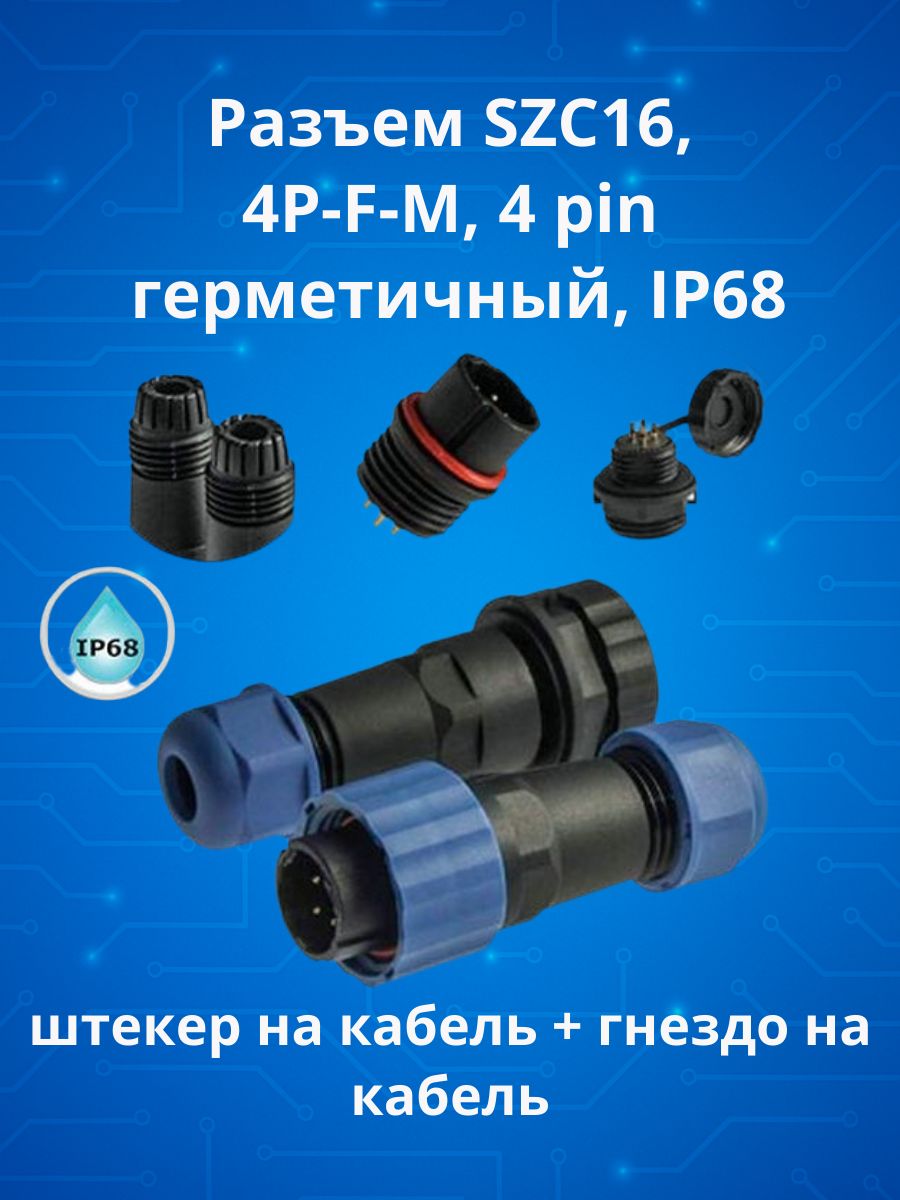 Разъем герметичный 4 pin комплект SZC16 4P-F-M 4pin IP68