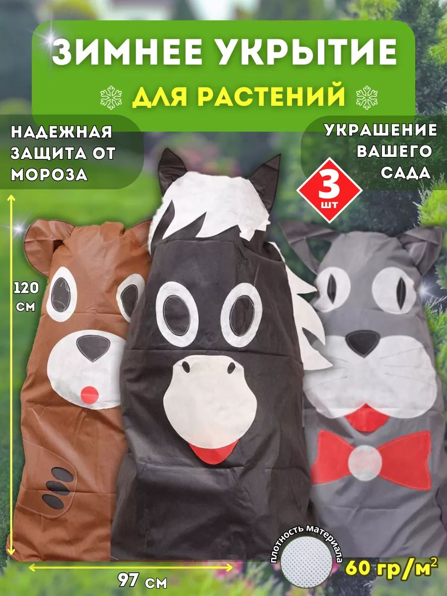 Зимнее укрытие колпаки для кустарников, для туй и роз на зиму 120*97см 3 шт. Чехлы для укрытия растений на зиму