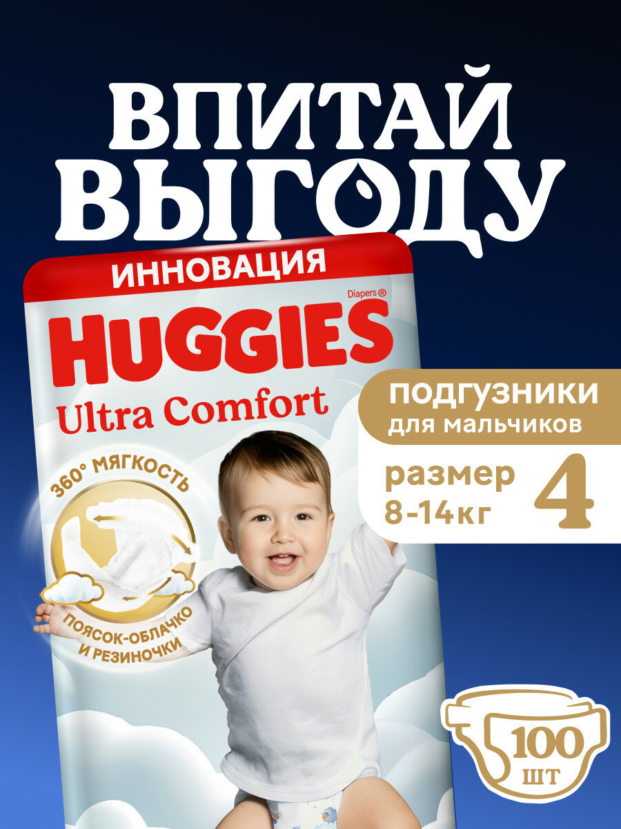 Подгузники детские Huggies Ultra Comfort размер 4 (8-14 кг) 100 шт, для мальчиков