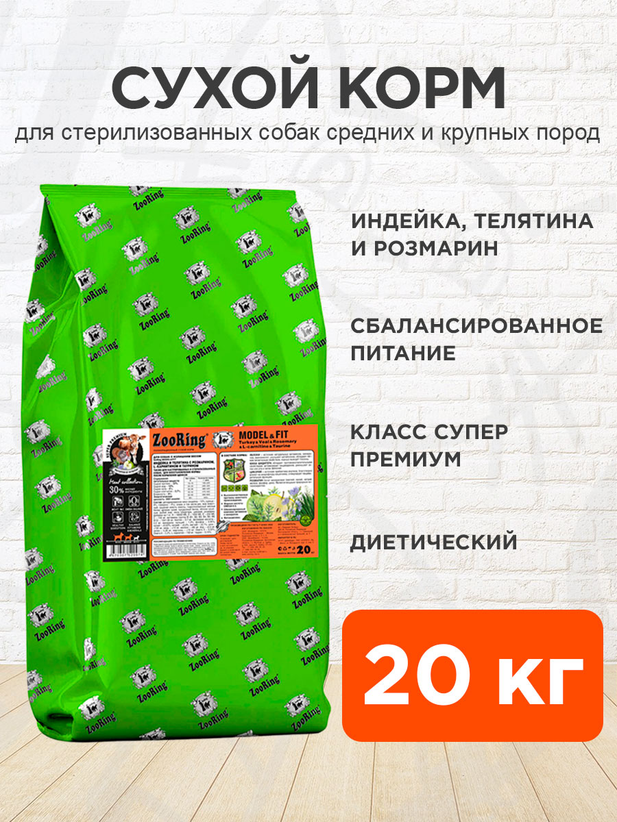 Корм сухой Zooring Model & Fit диетический для собак стерилизованных средних и крупных, индейка, телятина, розмарин,20кг