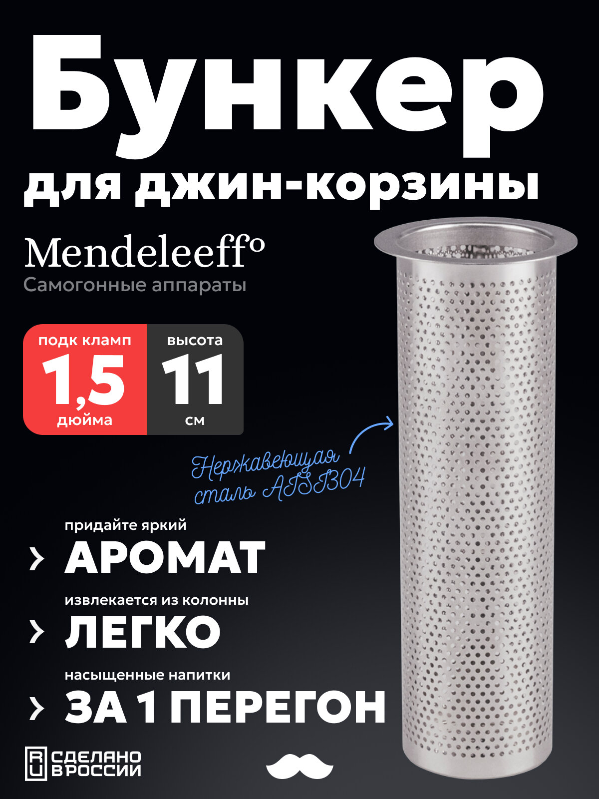 Бункер для джин-корзины (корзинка под засыпь) из нержавеющей стали, под колонну 1,5 дюйма