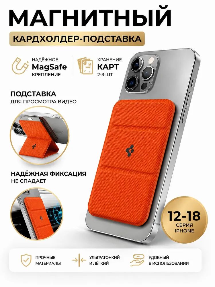 Тонкий картхолдер с держателем SPIGEN для iPhone 12/ 13/ 14/ 15/ 16/ 17/18 серии и Android / Оранжевый