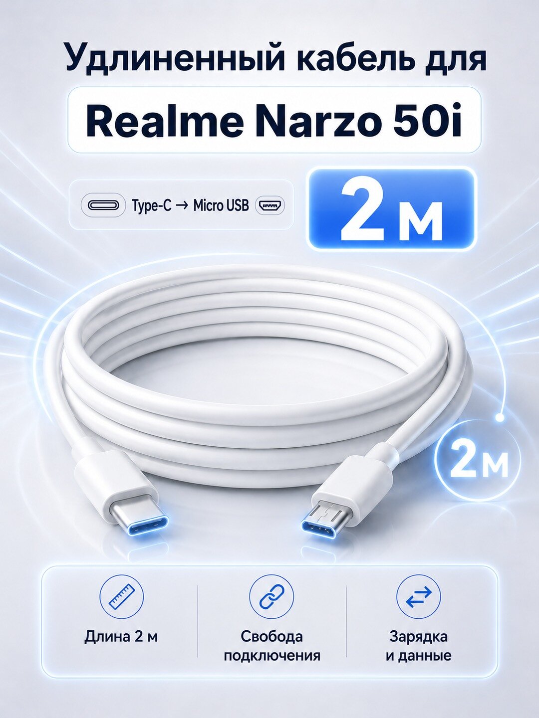 Удлиненный кабель для Realme Narzo 50i Type-C на Micro USB, 2 м