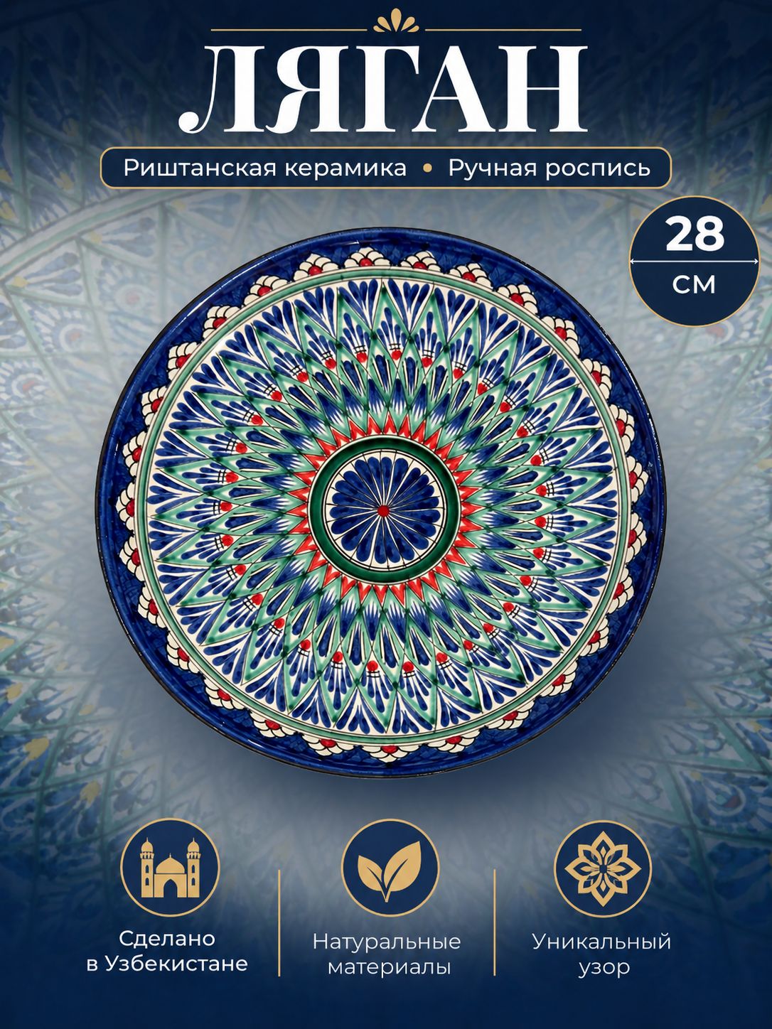 Блюдо Ляган, Узбекская посуда, Узбекская тарелка, Риштанская Керамика, 28 см, синий