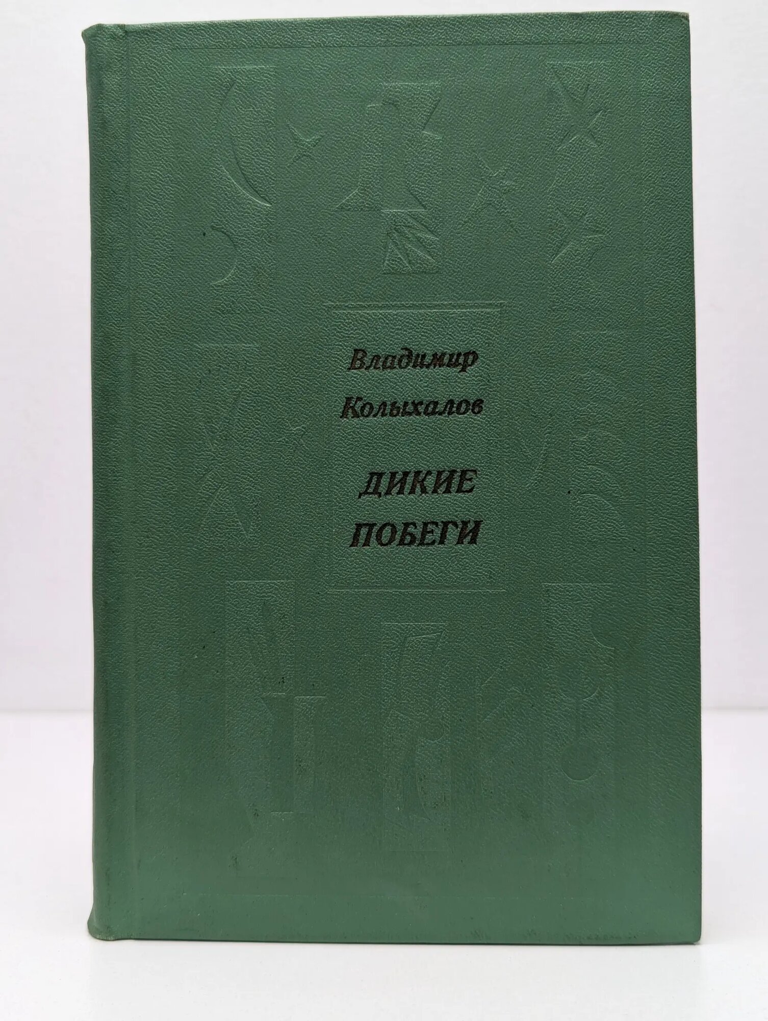 Дикие побеги Колыхалов Владимир Анисимович 1977