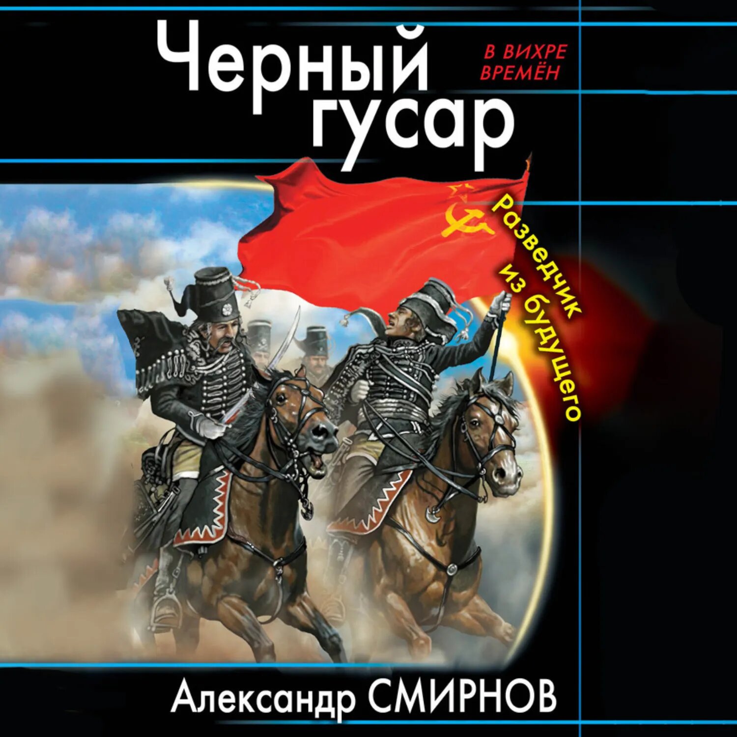 Черный гусар. Разведчик из будущего [Аудиокнига]