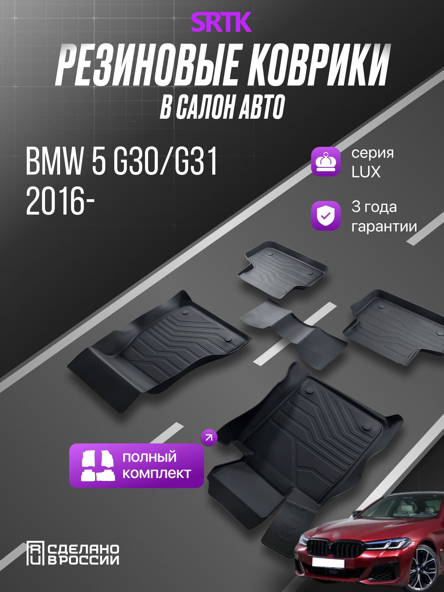 Коврики BMW 5 G30, БМВ 5 Г30 31/31 (2016-), Комплект в салон, Резиновые, 3D LUX SRTK (Саранск)