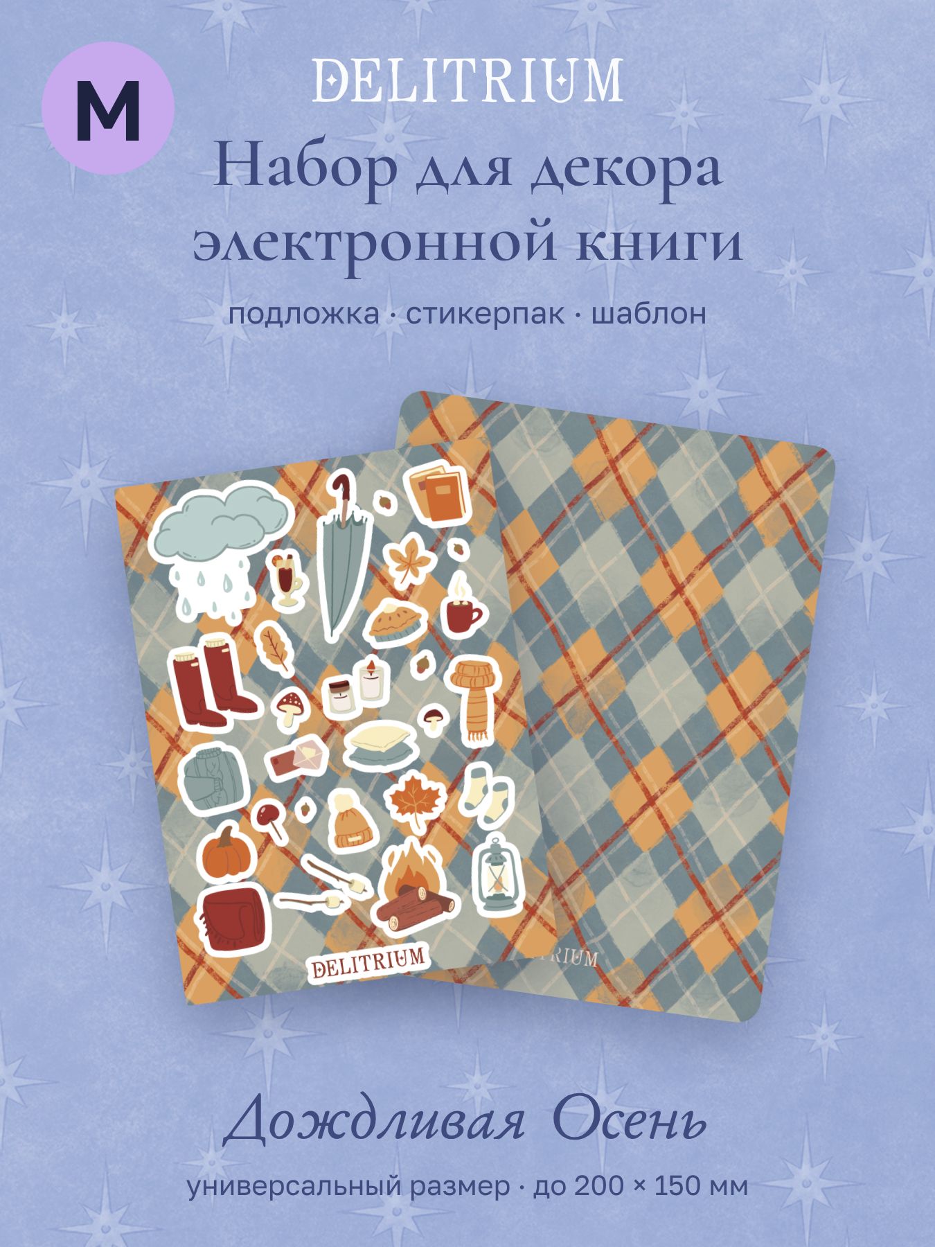 Подложка для электронной книги и стикерпак Дождливая Осень, размер M до 15x20 см, Delitrium