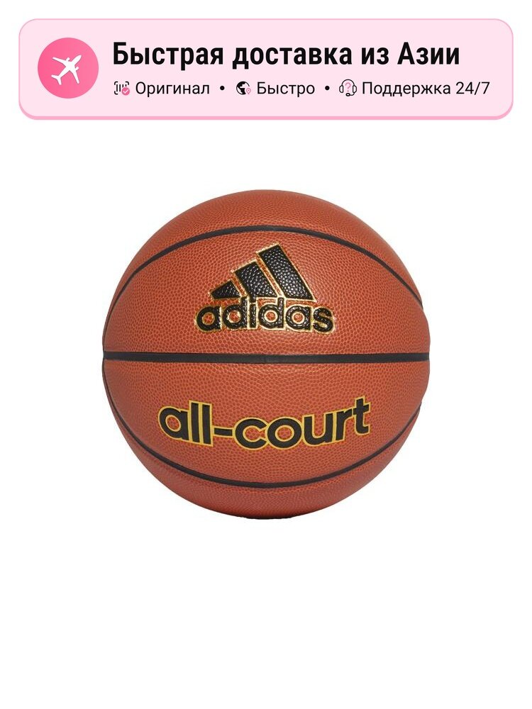 Баскетбольный мяч унисекс Adidas All-Court Size 7