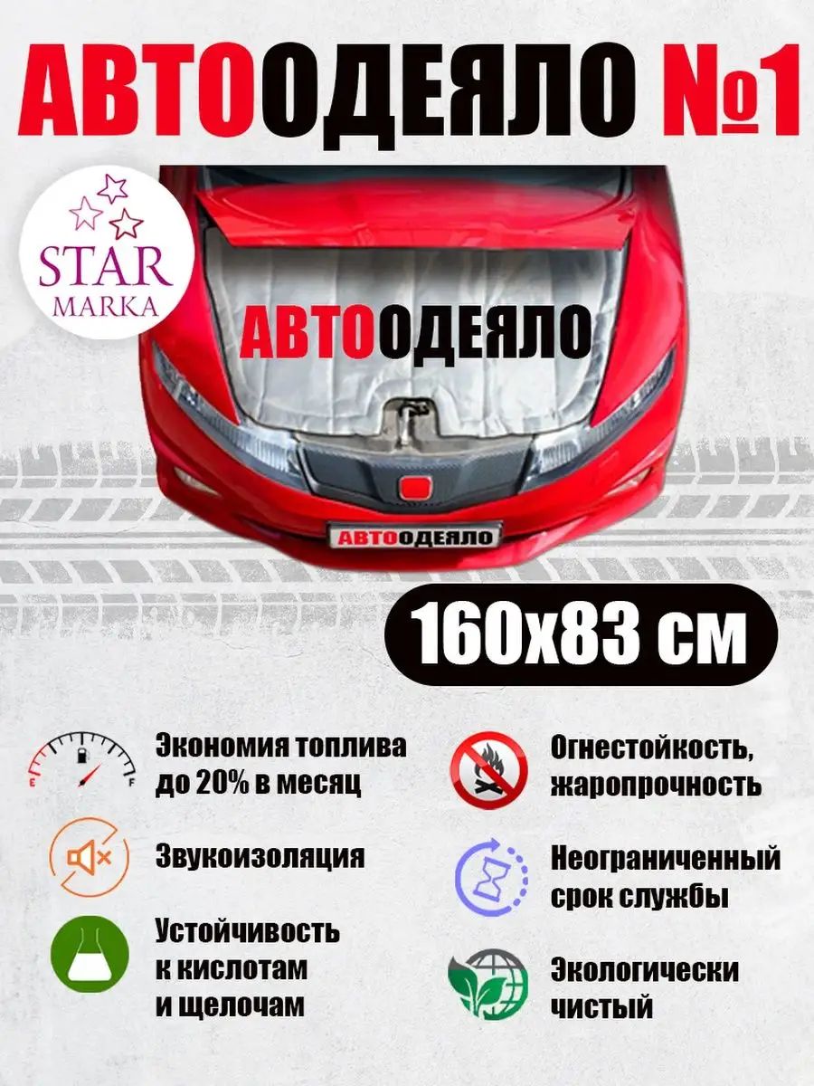 Автоодеяло №1(Газель) Автотепло (Челябинск)