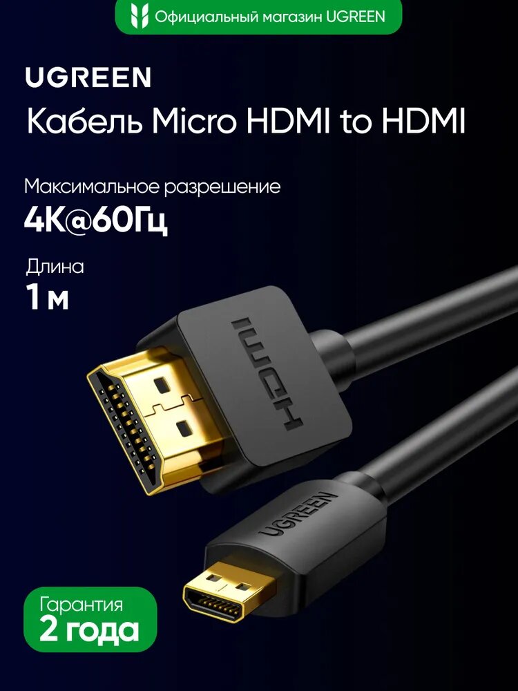 Кабель UGREEN HD127 (30148) Micro HDMI to HDMI Cable. Длина: 1м. Цвет: черный