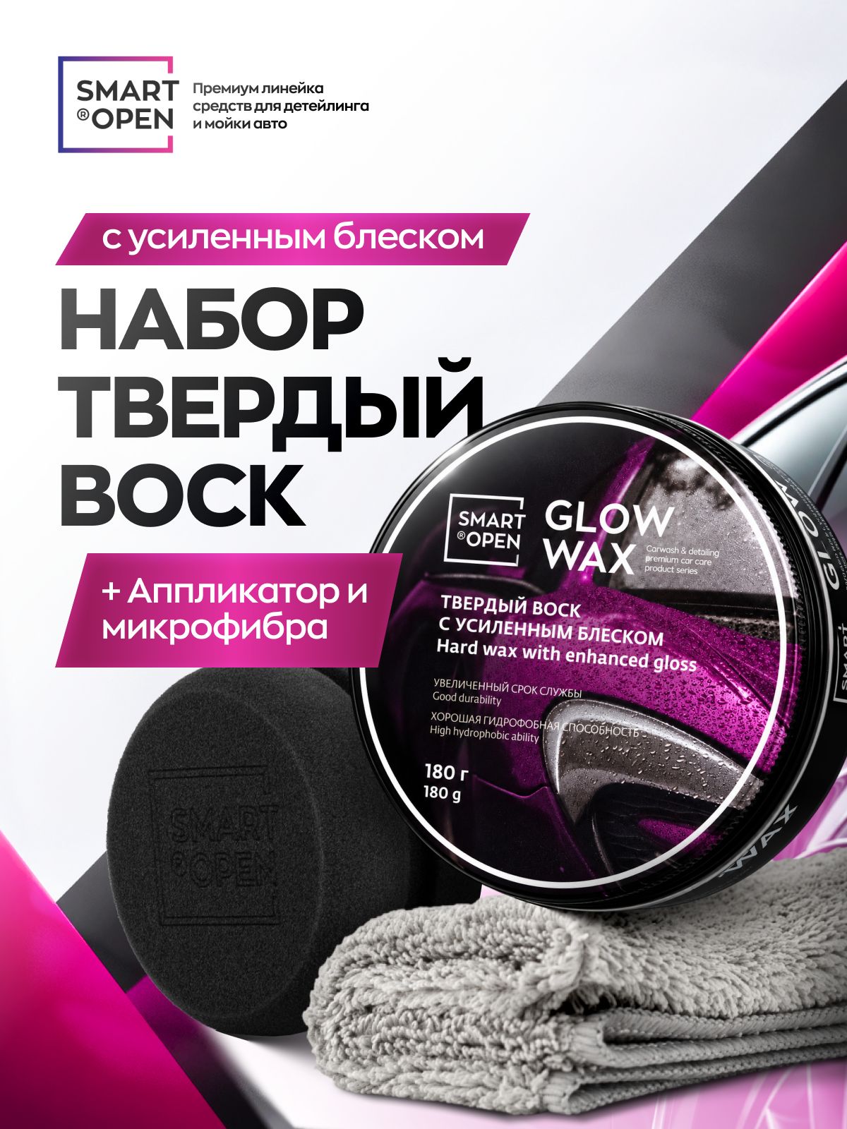 Твердый воск для кузова автомобиля GLOW WAX Smart Open + аппликатор + салфетка + перчатки