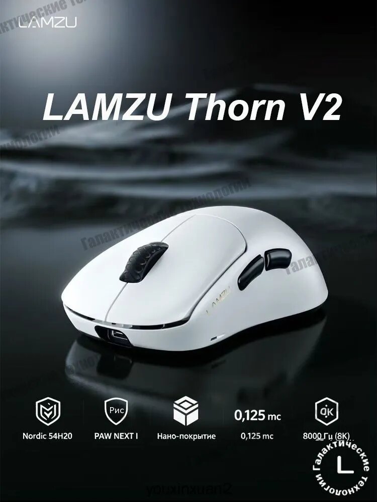 Игровая мышь беспроводная LAMZU Thorn V2 Игровая мышь беспроводная, 8K, ультралёгкая, белый