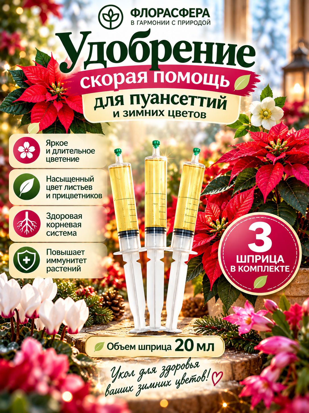 Удобрение скорая помощь для пуансеттии и зимних цветов в шприцах по 20 мл