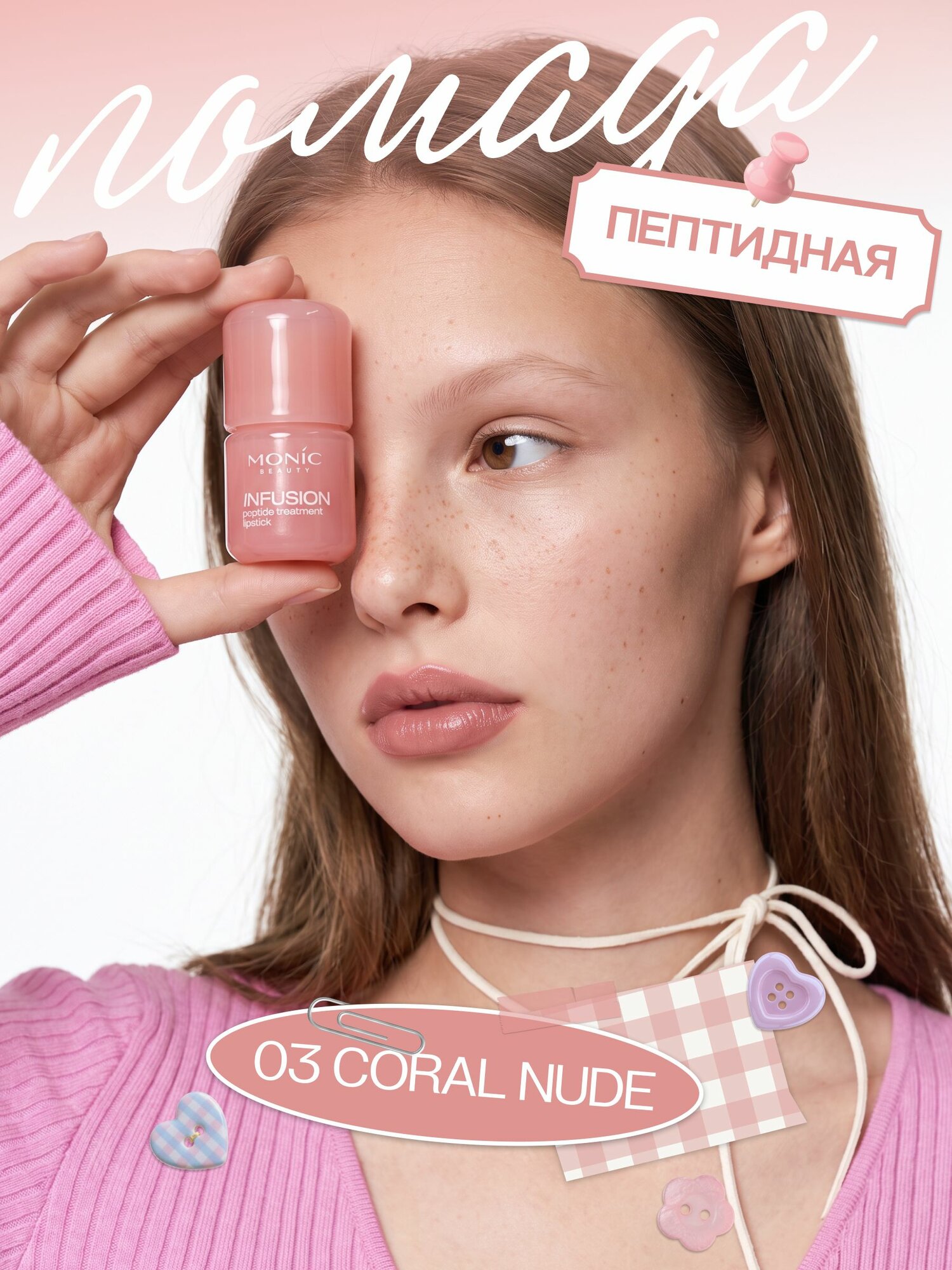 Пептидная помада для губ INFUSION PEPTIDE TREATMENT LIPSTICK тон 03