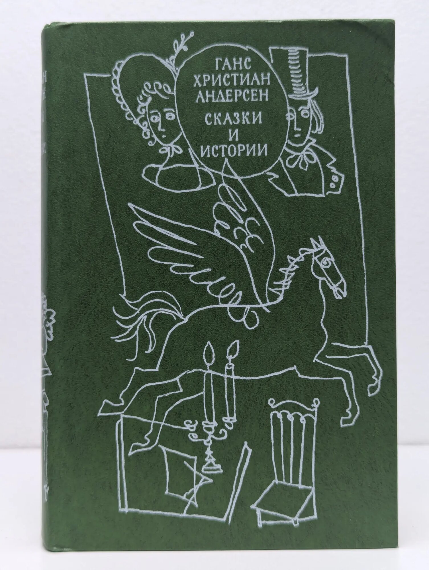 Г. Андерсен. Сказки и истории. В 2 томах. Том 2 Андерсен Ганс Христиан 1977