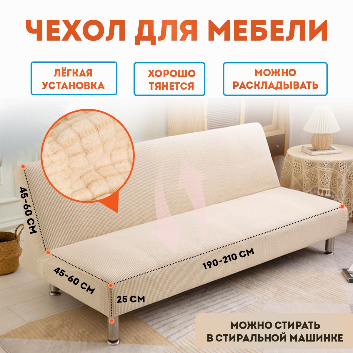 Sofasling Чехол на мебель для дивана без подлокотников 210x120 см на резинке, фактурный гравировка бежевый