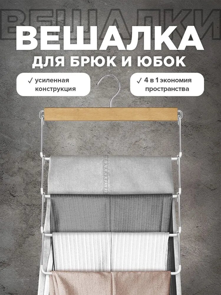 Вешалка плечики для брюк, одежды с противоскользящим покрытием, органайзер для хранения вещей