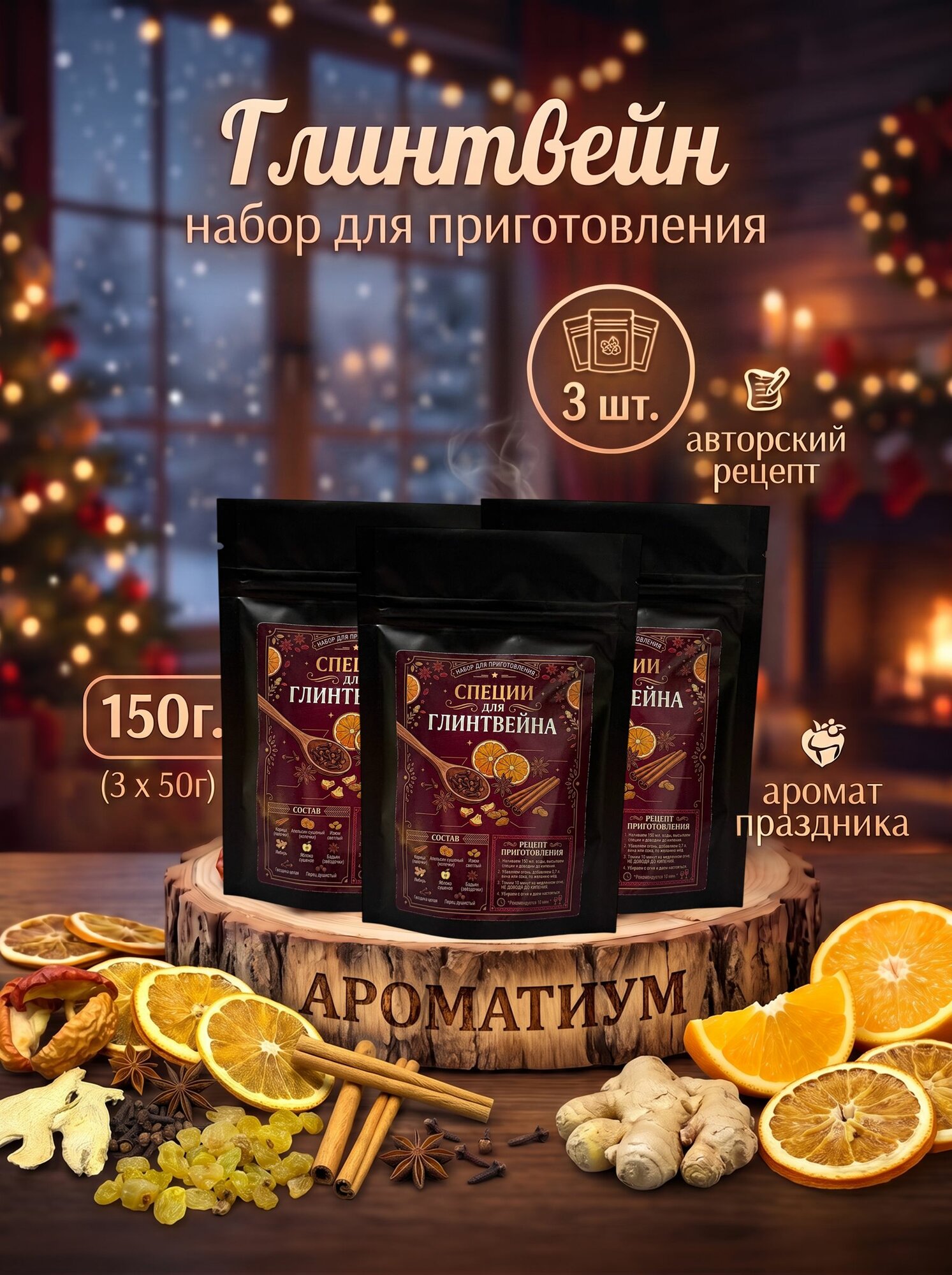 Набор для глинтвейна, смесь специй для приготовления 150г, подарок на Новый год